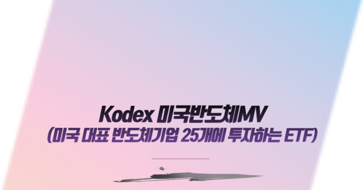 Kodex 미국반도체MV,미국 대표 반도체기업 25개에 투자하는 ETF : 네이버 블로그